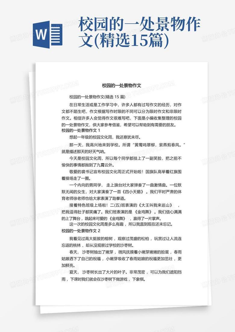 校园的一处景物作文 精选15篇 Word模板下载 编号qaxdgaby 熊猫办公