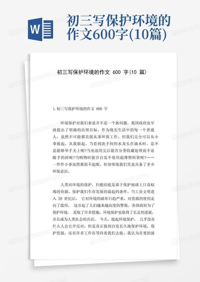 初三写保护环境的作文600字 10篇 Word模板下载 编号qwkdbgxv 熊猫办公