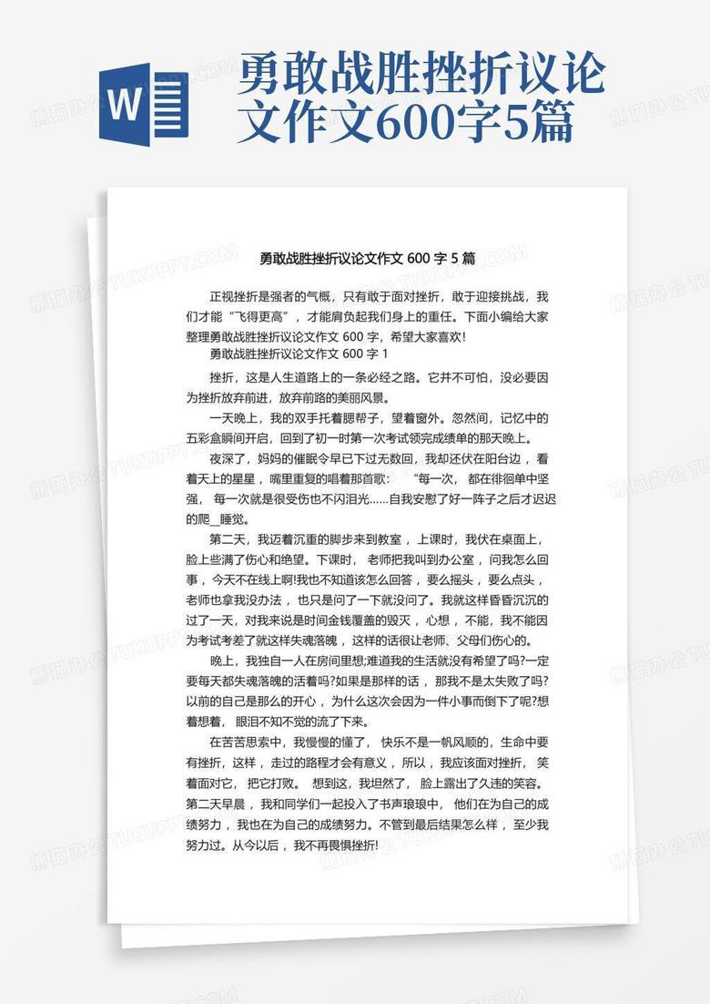 勇敢战胜挫折议论文作文600字5篇Word模板下载 编号lorxpbxz 熊猫办公