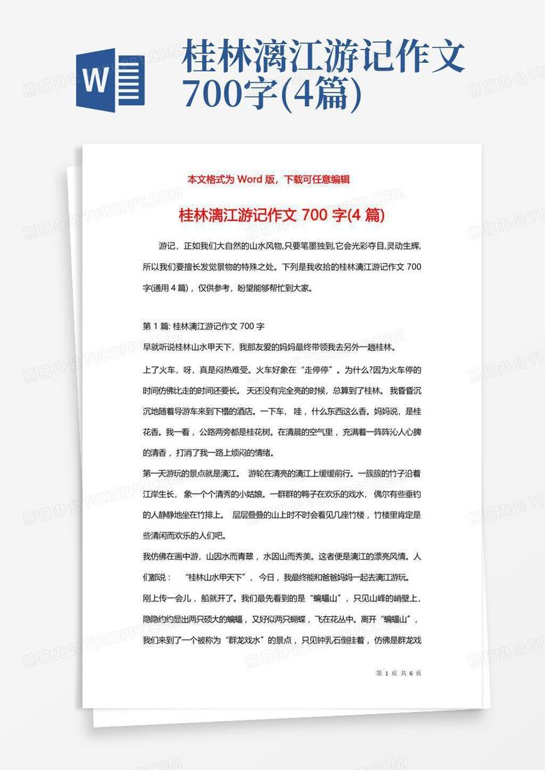 桂林漓江游记作文700字 4篇 Word模板下载 编号lznxbwxv 熊猫办公