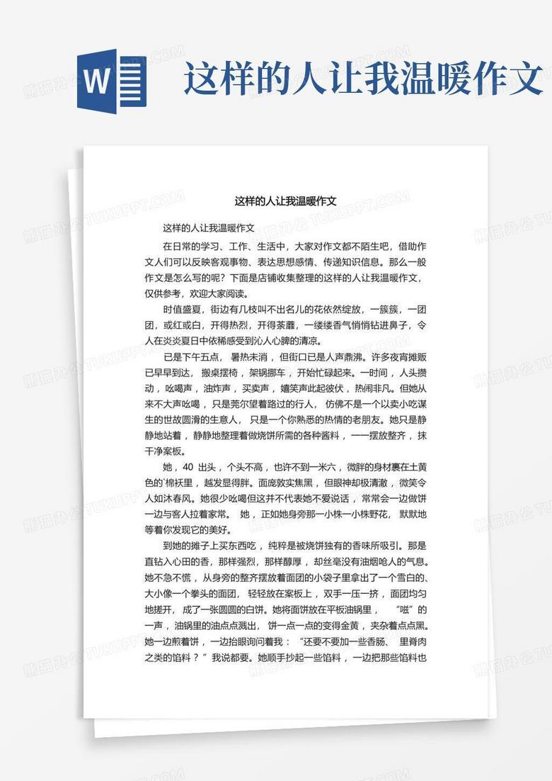 这样的人让我温暖作文Word模板下载 编号ldvxnbkz 熊猫办公