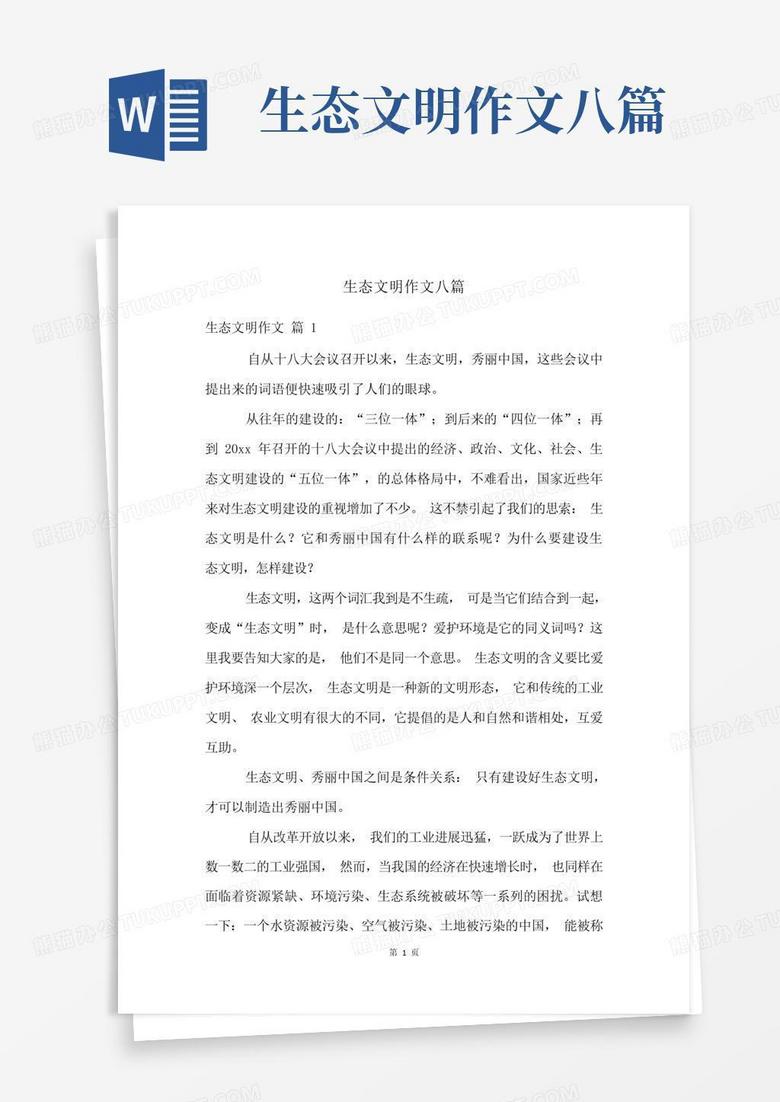 生态文明作文八篇Word模板下载 编号lznxbjdb 熊猫办公