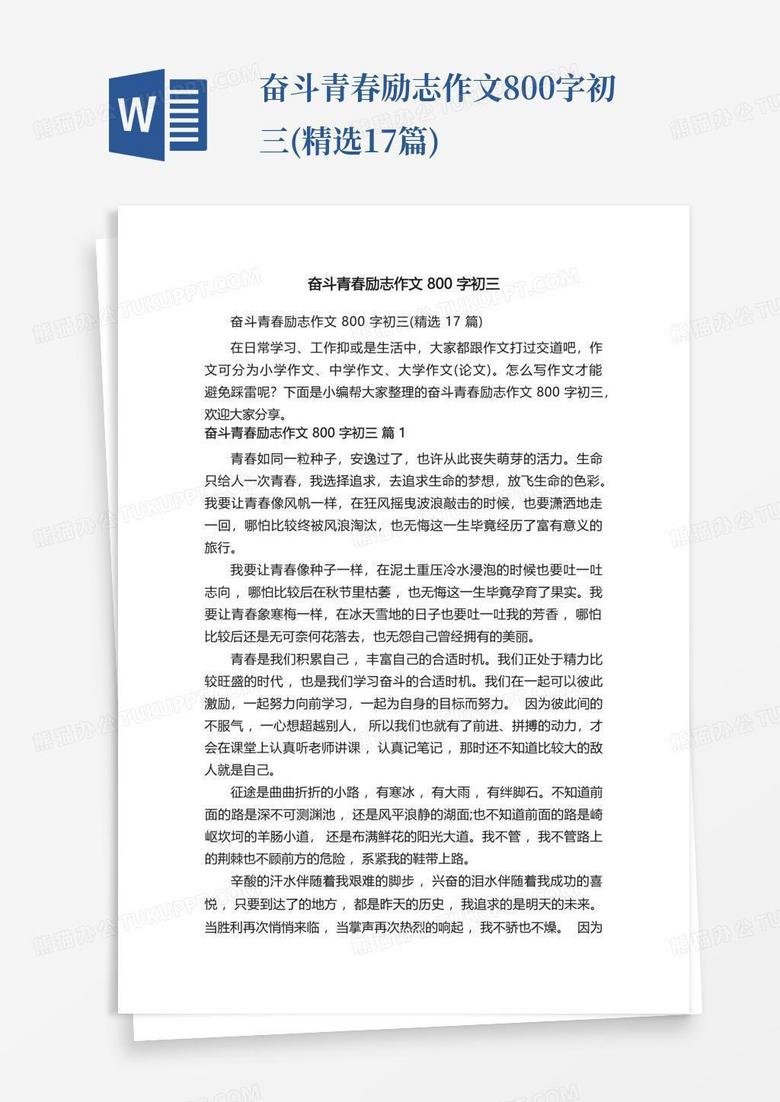 奋斗青春励志作文800字初三 精选17篇 Word模板下载 编号qwkdmndw 熊猫办公