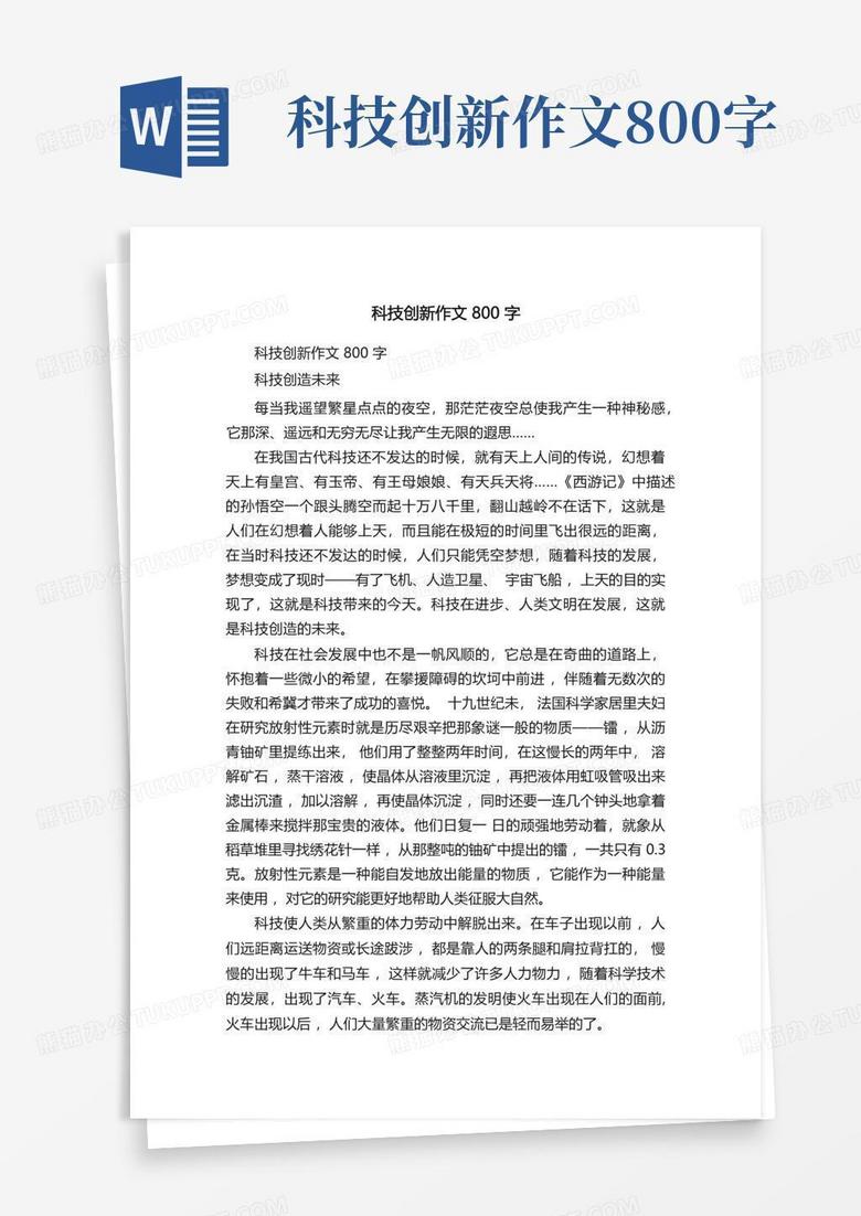 科技创新作文800字Word模板下载 编号ljmoybaw 熊猫办公