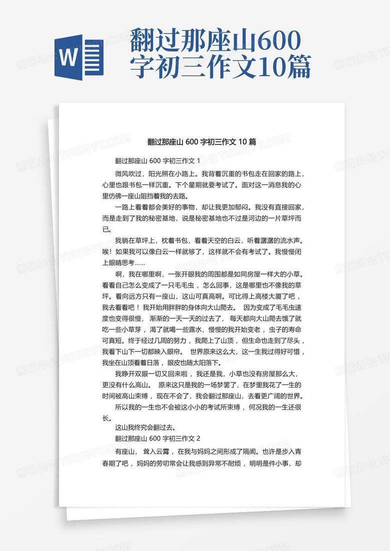 翻过那座山600字初三作文10篇Word模板下载 编号qvbzjeje 熊猫办公