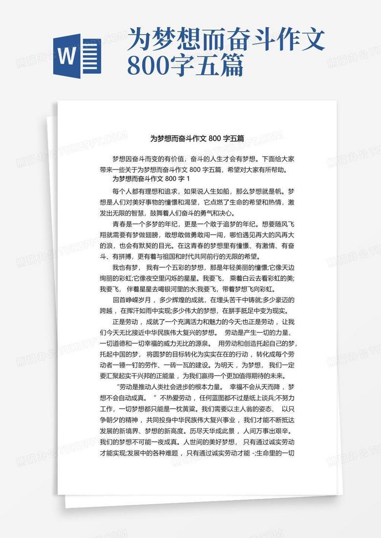 为梦想而奋斗作文800字五篇Word模板下载 编号lorxkejm 熊猫办公