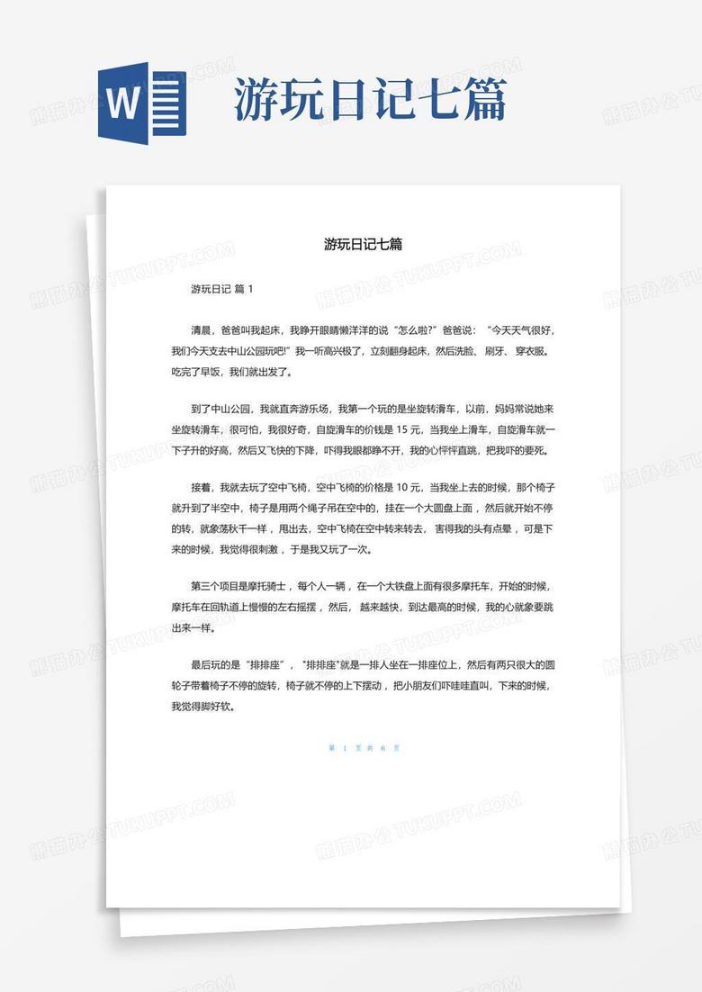 游玩日记七篇Word模板下载 编号lorxkdzd 熊猫办公