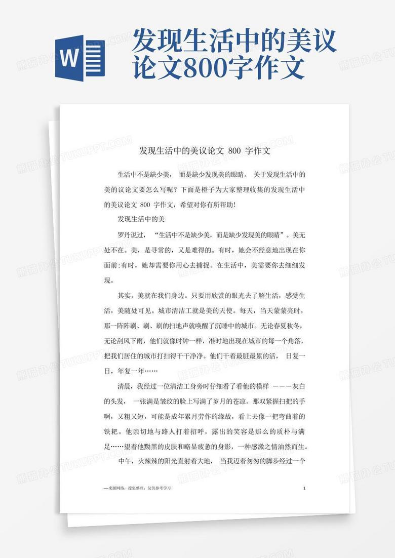 发现生活中的美议论文800字作文Word模板下载 编号qnrkgzrb 熊猫办公