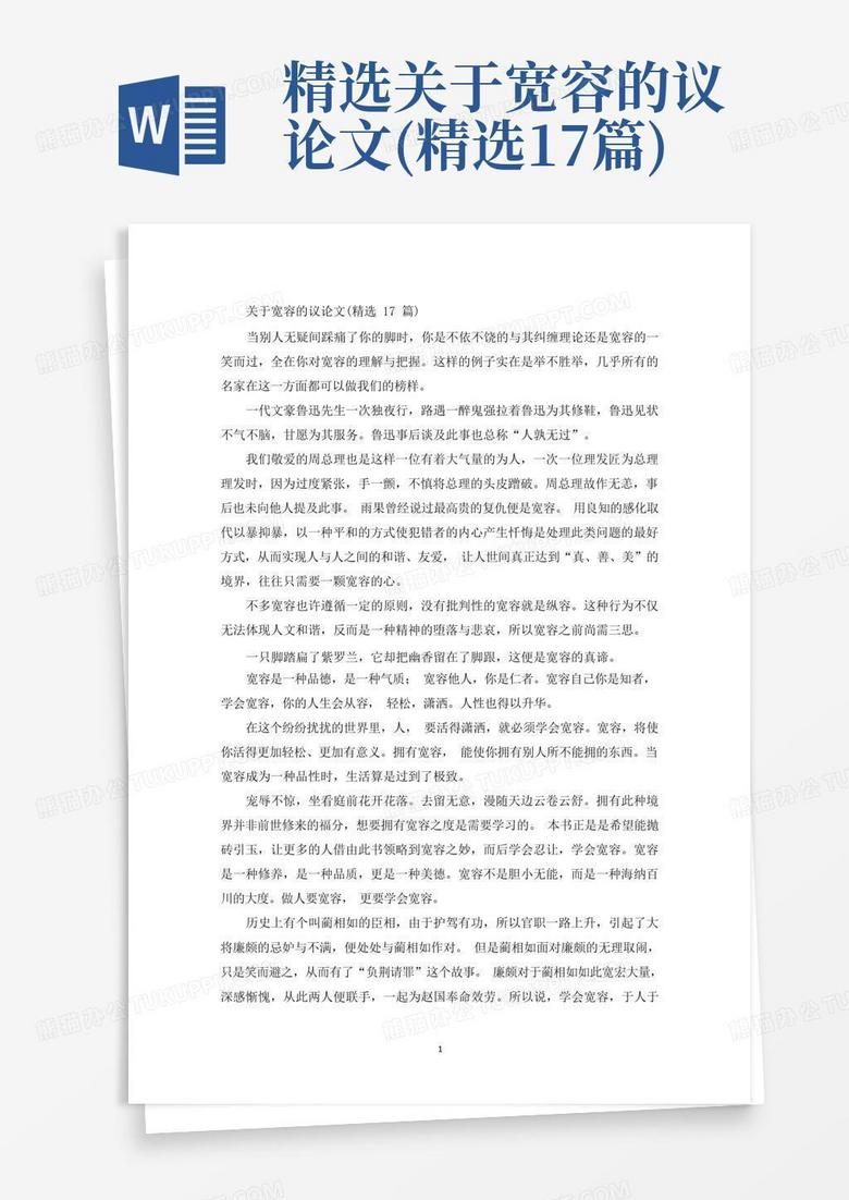 精选关于宽容的议论文 精选17篇 Word模板下载 编号lgpegmpv 熊猫办公