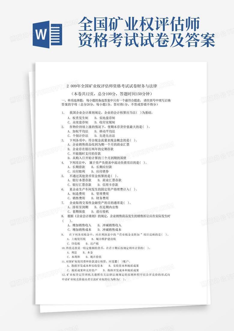 全国矿业权评估师资格考试试卷及答案Word模板下载 编号qnrkgbky 熊猫办公