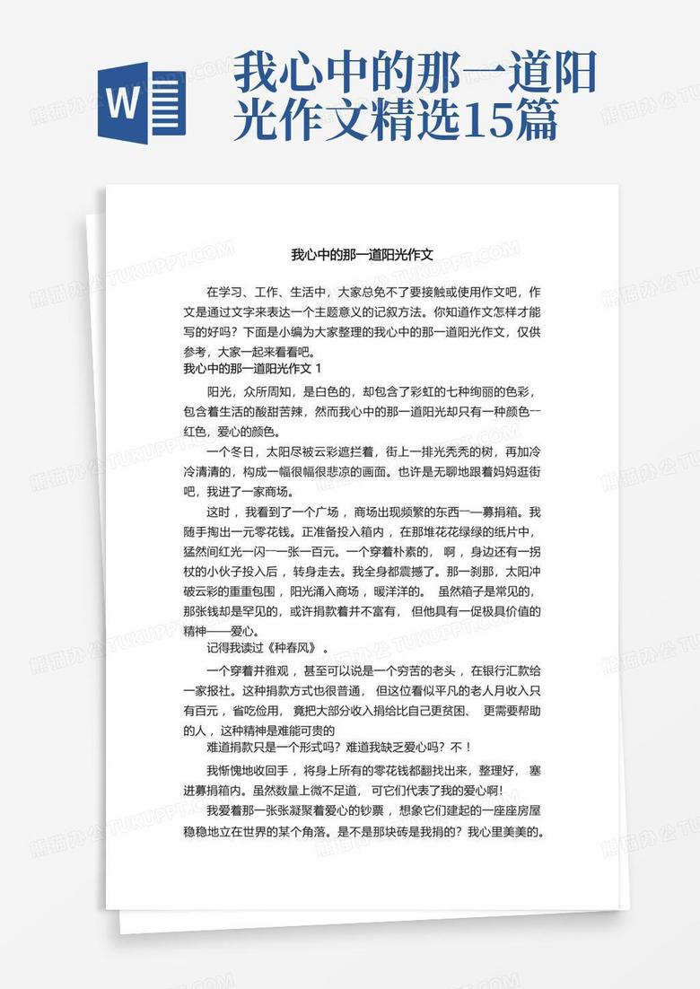 我心中的那一道阳光作文精选15篇Word模板下载 编号qbxbgabe 熊猫办公