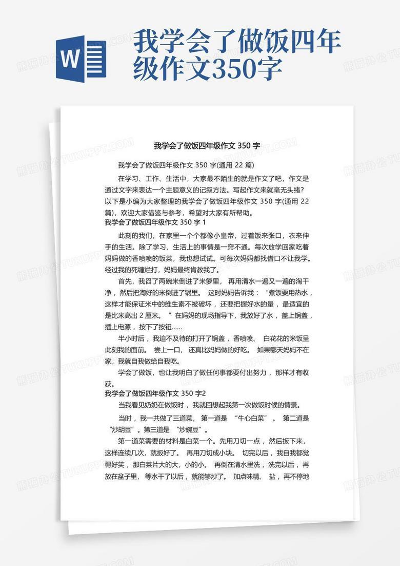 我学会了做饭四年级作文350字Word模板下载 编号qnrkgbzx 熊猫办公