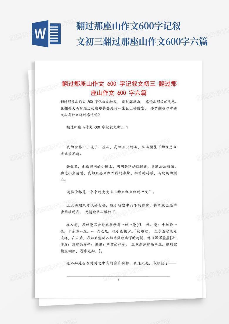翻过那座山作文600字记叙文初三翻过那座山作文600字六篇Word模板下载 编号qgpeggxo 熊猫办公
