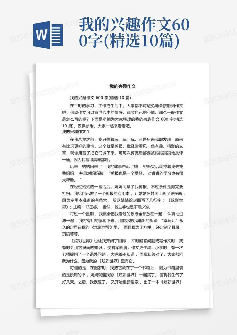我的兴趣作文600字 精选10篇 Word模板下载 编号qgpeggzo 熊猫办公