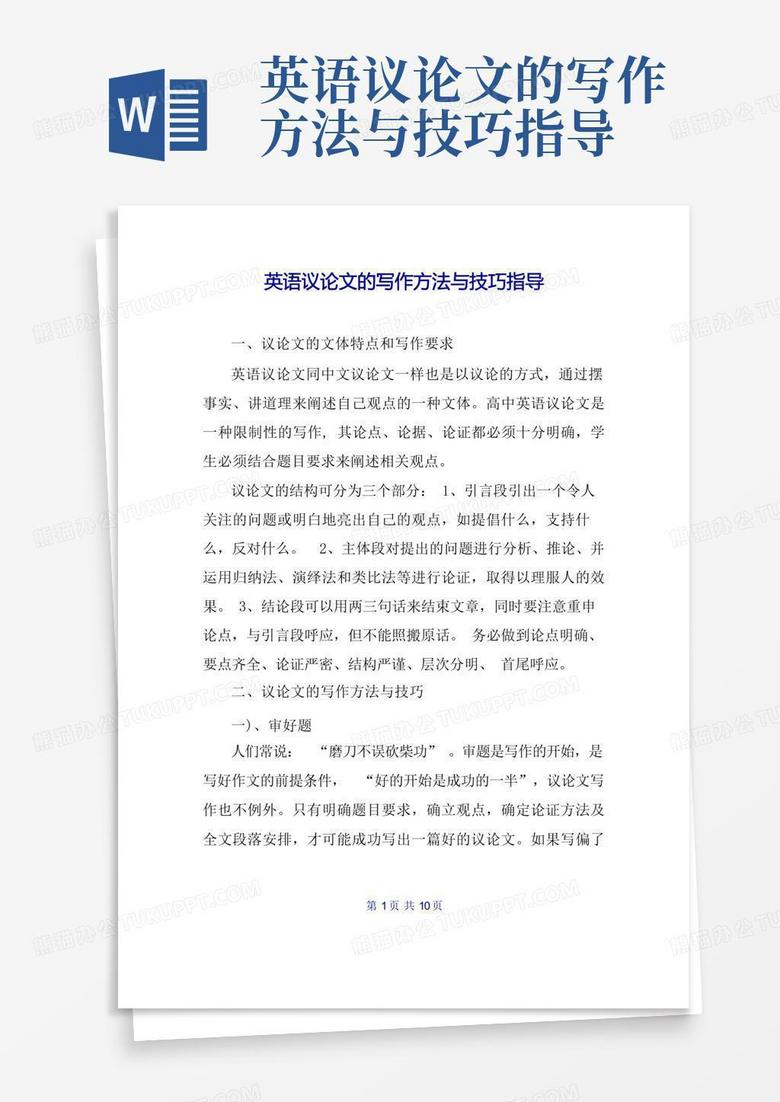 英语议论文的写作方法与技巧指导Word模板下载 编号qaxdbxmn 熊猫办公