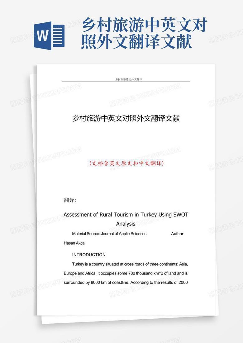 乡村旅游中英文对照外文翻译文献Word模板下载 编号qyzkxzma 熊猫办公