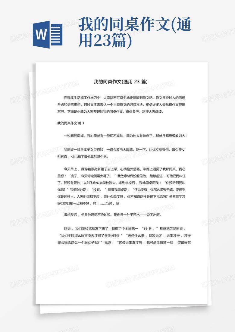 我的同桌作文 通用23篇 Word模板下载 编号qaxdbgzo 熊猫办公