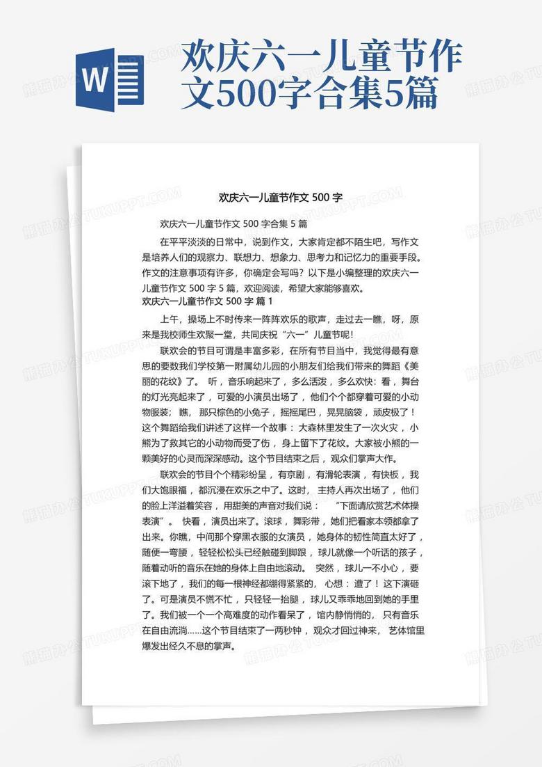 欢庆六一儿童节作文500字合集5篇Word模板下载 编号lrmexjkm 熊猫办公