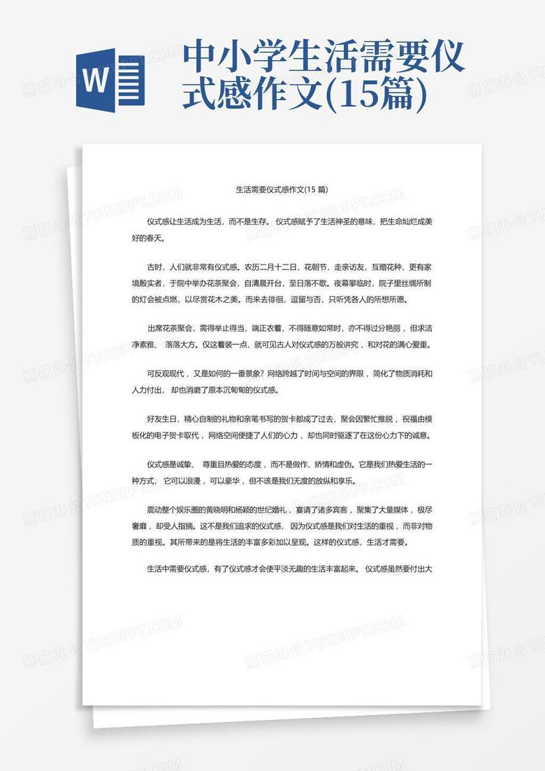 中小学生活需要仪式感作文 15篇 Word模板下载 编号lmybadmz 熊猫办公