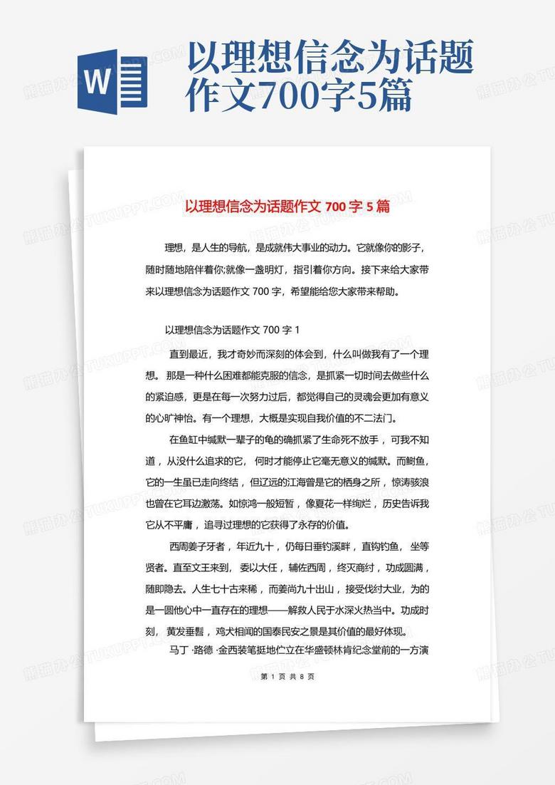 以理想信念为话题作文700字5篇Word模板下载 编号qexapwzg 熊猫办公