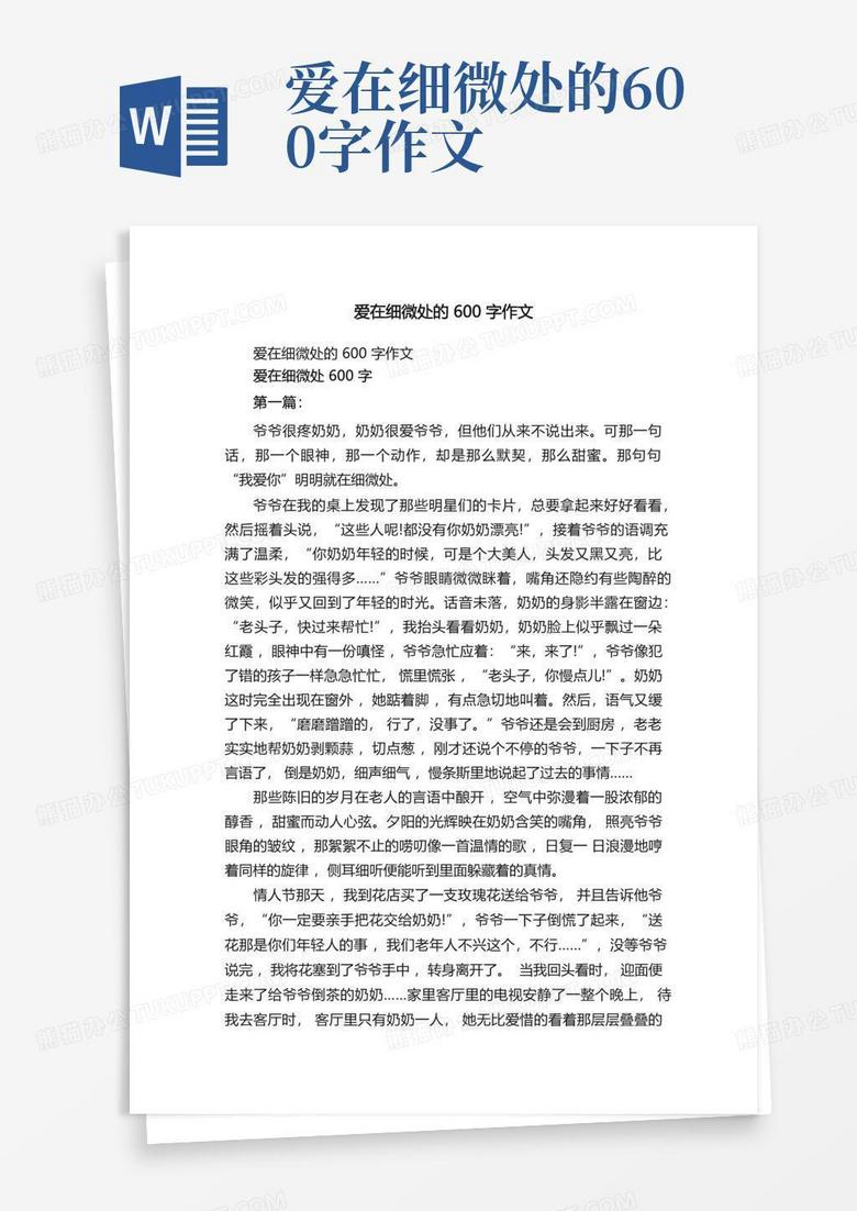 爱在细微处的600字作文Word模板下载 编号qznxkojo 熊猫办公