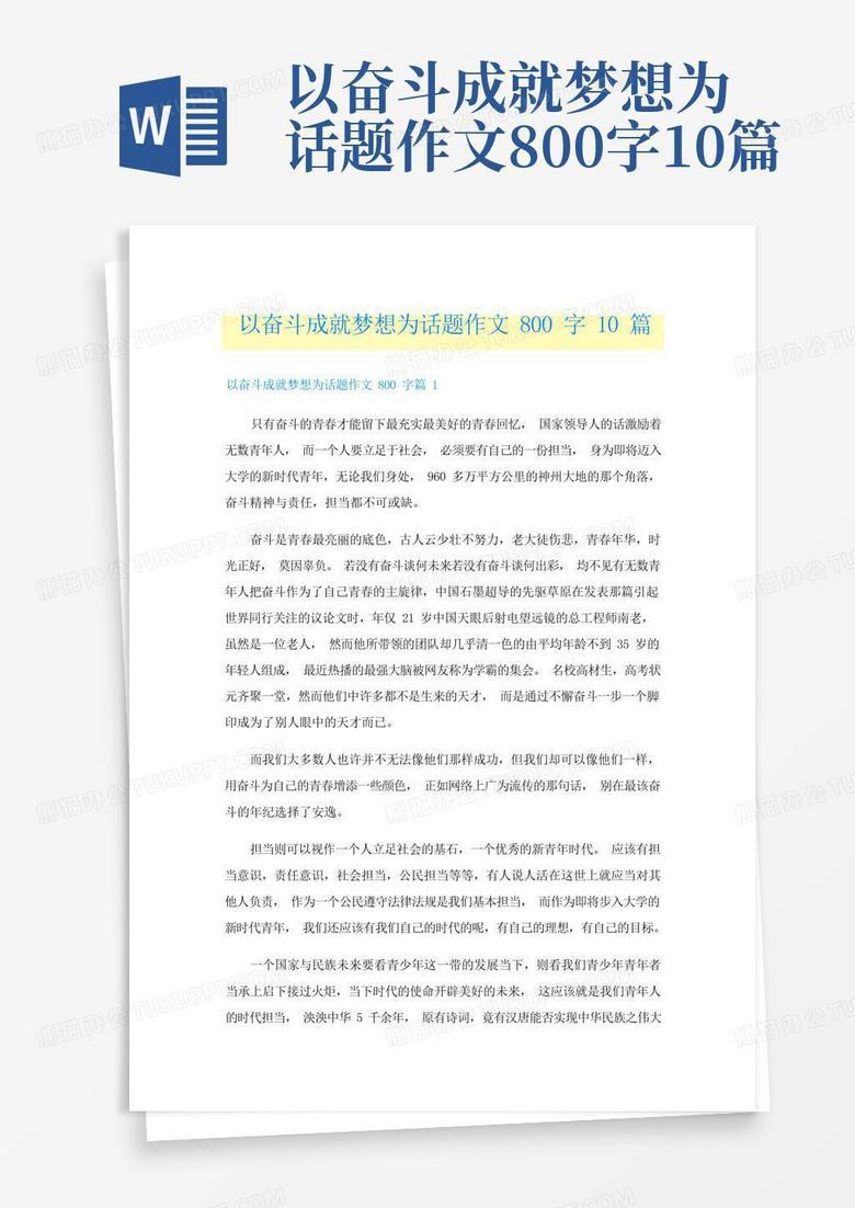 以奋斗成就梦想为话题作文800字10篇Word模板下载 编号lorxrvbd 熊猫办公