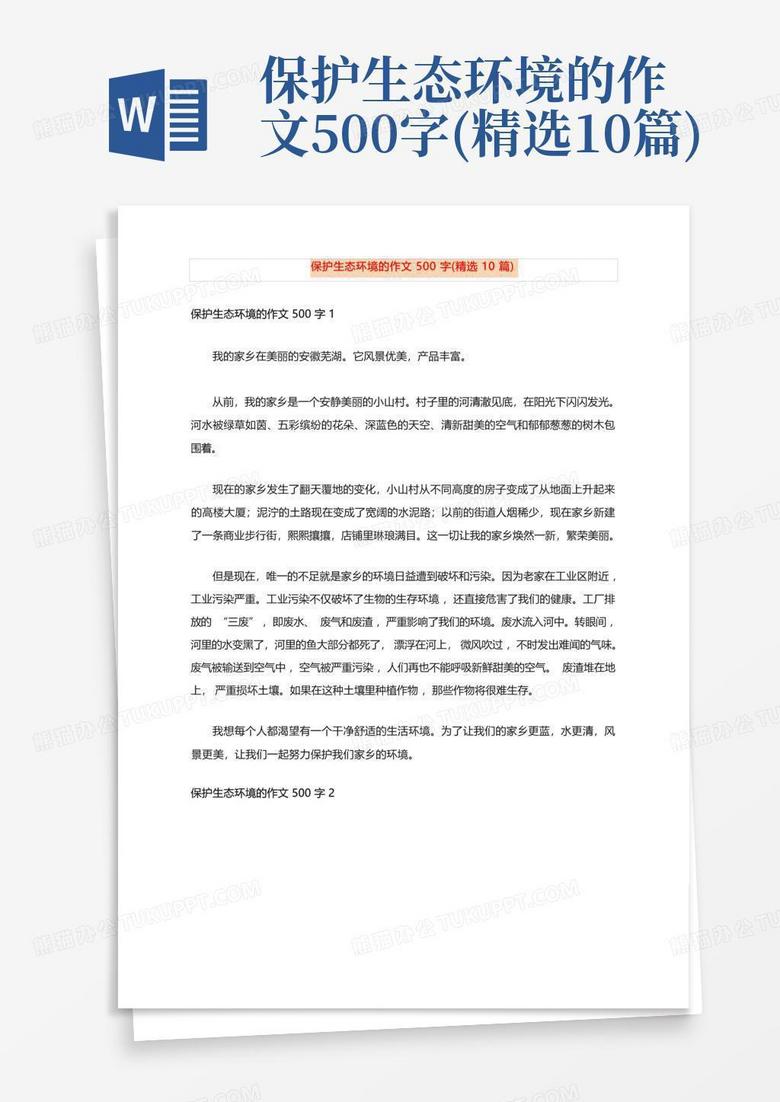 保护生态环境的作文500字 精选10篇 Word模板下载 编号lexaxeyz 熊猫办公