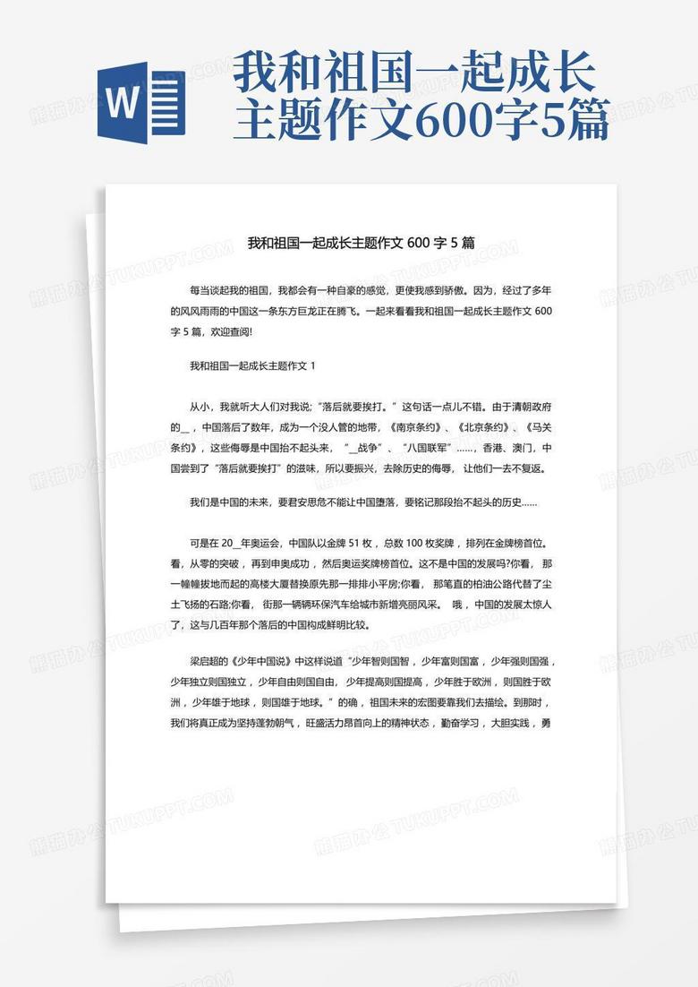 我和祖国一起成长主题作文600字5篇Word模板下载 编号lorxrvdz 熊猫办公