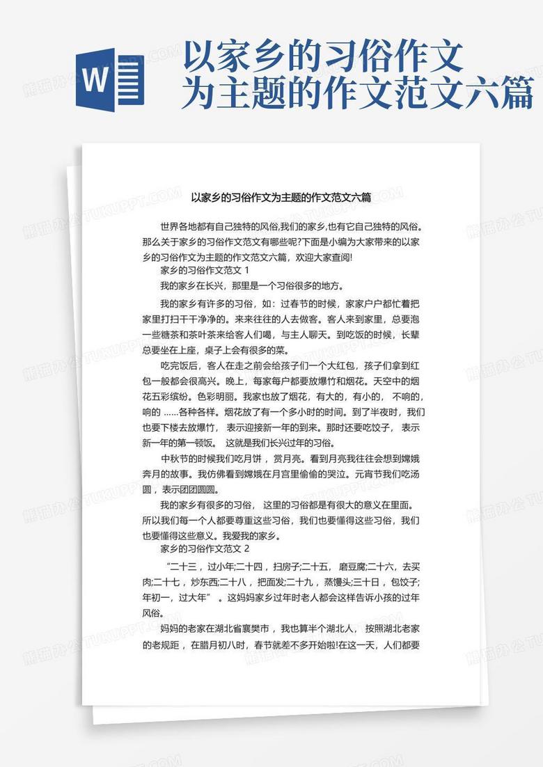 以家乡的习俗作文为主题的作文范文六篇Word模板下载 编号lbxbxmee 熊猫办公