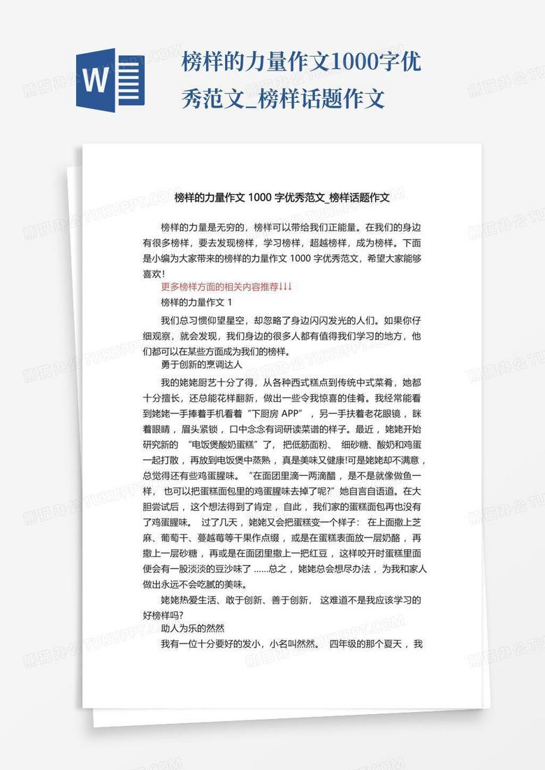 榜样的力量作文1000字优秀范文 榜样话题作文Word模板下载 编号lnrkrwyx 熊猫办公