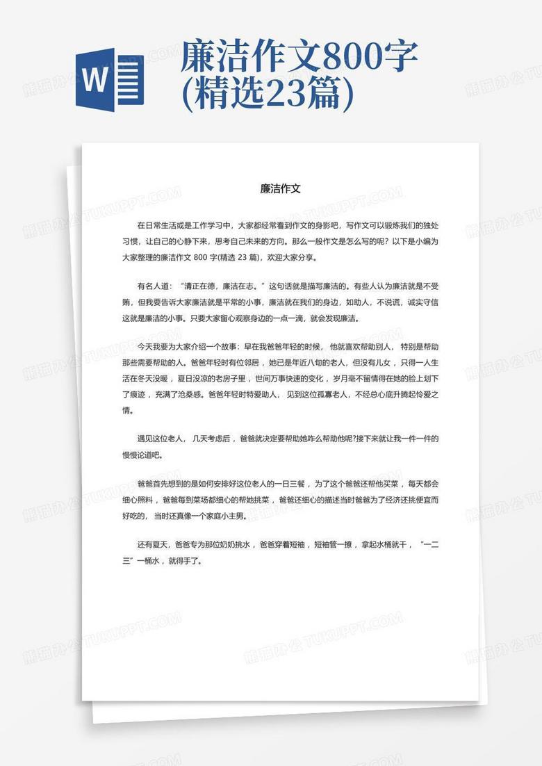 廉洁作文800字 精选23篇 Word模板下载 编号lorxrmnn 熊猫办公