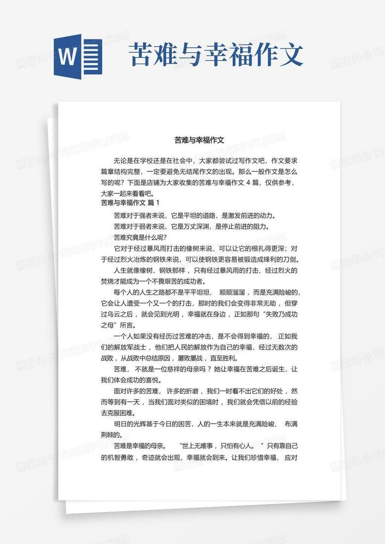 苦难与幸福作文Word模板下载 编号laxdxmaw 熊猫办公