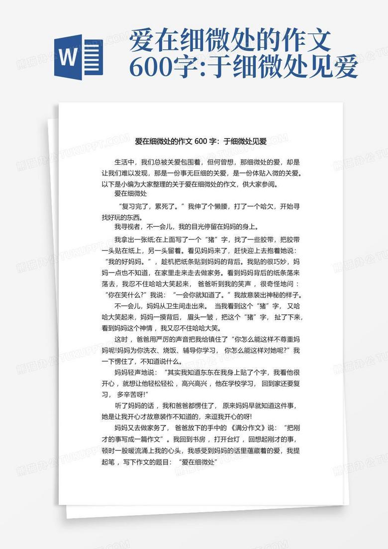 爱在细微处的作文600字 于细微处见爱Word模板下载 编号qmybywbw 熊猫办公