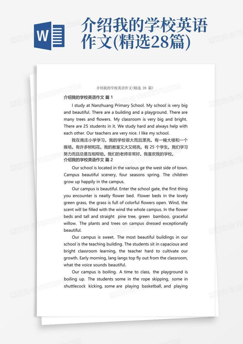 介绍我的学校英语作文 精选28篇 Word模板下载 编号lrmemzjo 熊猫办公