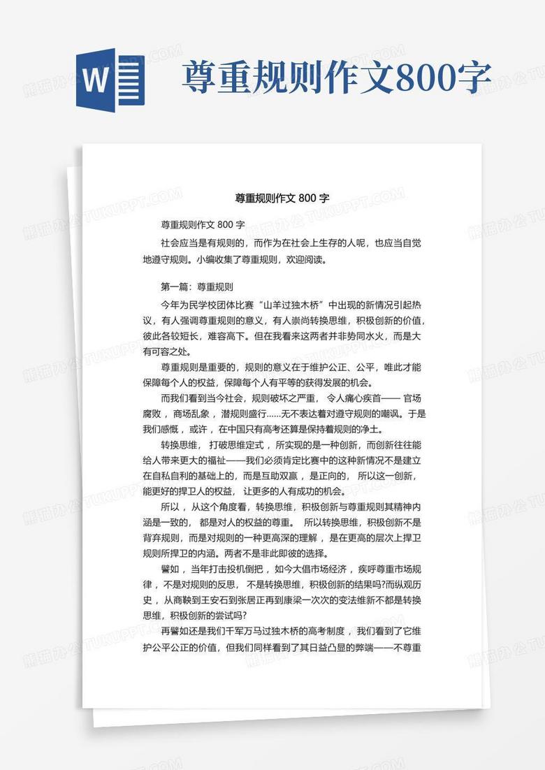 尊重规则作文800字Word模板下载 编号qgpepeva 熊猫办公