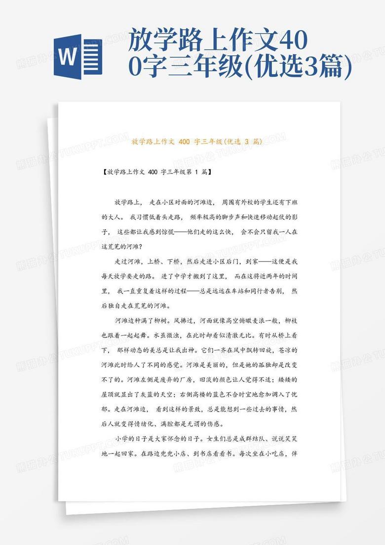 放学路上作文400字三年级 优选3篇 Word模板下载 编号qvbzbzvx 熊猫办公