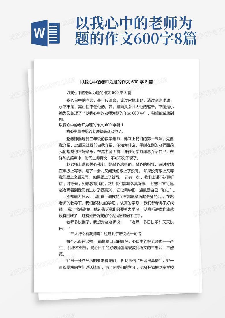 以我心中的老师为题的作文600字8篇Word模板下载 编号lrmembpn 熊猫办公