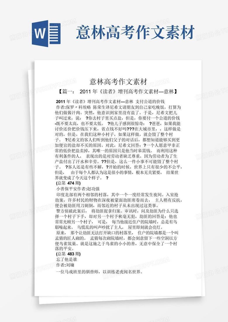 意林高考作文素材Word模板下载 编号lyzkawzj 熊猫办公