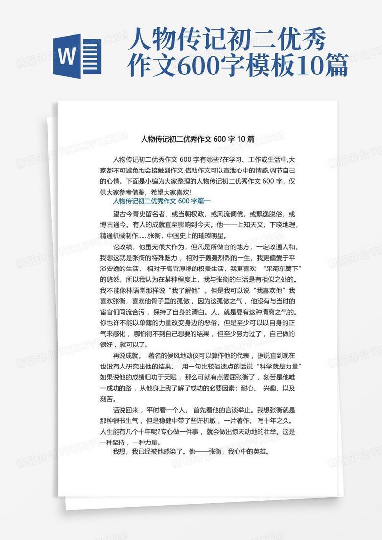 人物传记初二优秀作文600字10篇Word模板下载 编号lpxagdnp 熊猫办公