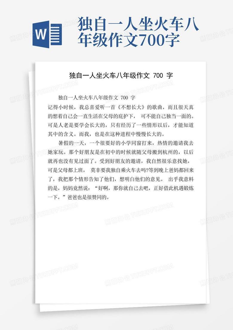 独自一人坐火车八年级作文700字Word模板下载 编号lrmerkbr 熊猫办公