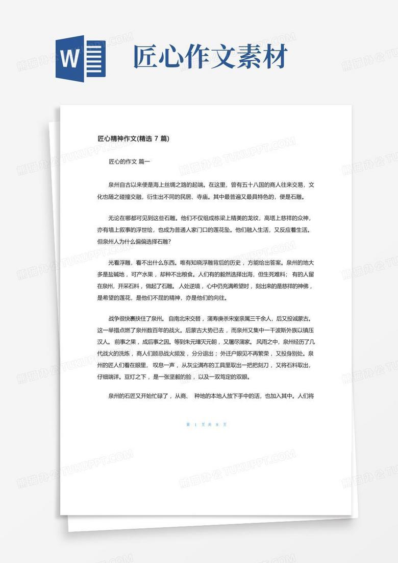 匠心精神作文 精选7篇 Word模板下载 编号lpxagdmp 熊猫办公