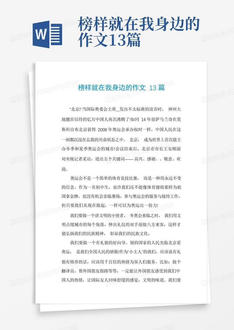 榜样就在我身边的作文13篇Word模板下载 编号qorxazwm 熊猫办公