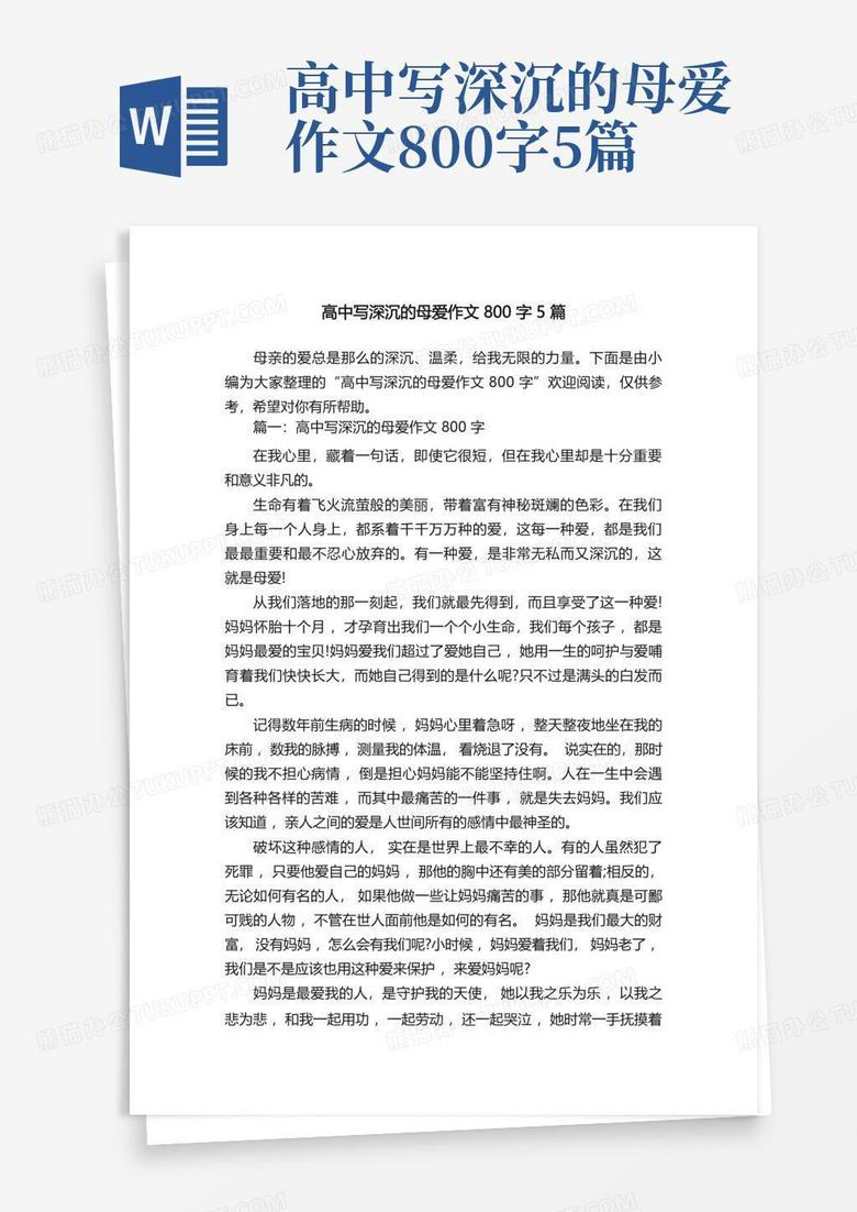 高中写深沉的母爱作文800字5篇Word模板下载 编号qmybvojn 熊猫办公