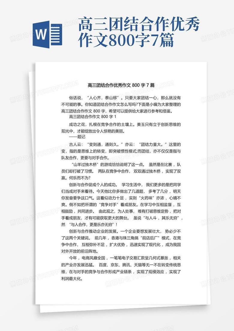 高三团结合作优秀作文800字7篇Word模板下载 编号lyzkadyx 熊猫办公