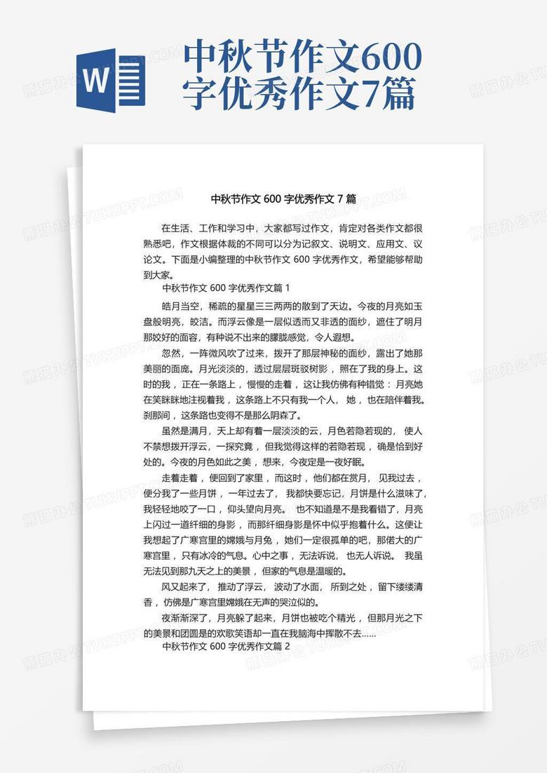 中秋节作文600字优秀作文7篇Word模板下载 编号lkpzbbgv 熊猫办公