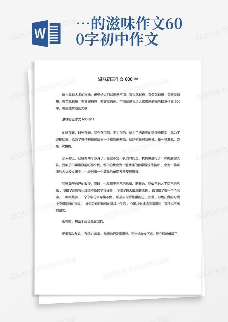 初三作文 滋味初三作文600字Word模板下载 编号lmybvard 熊猫办公