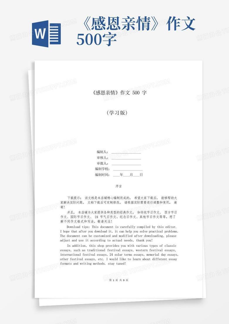 感恩亲情作文500字Word模板下载 编号qpxagxjj 熊猫办公