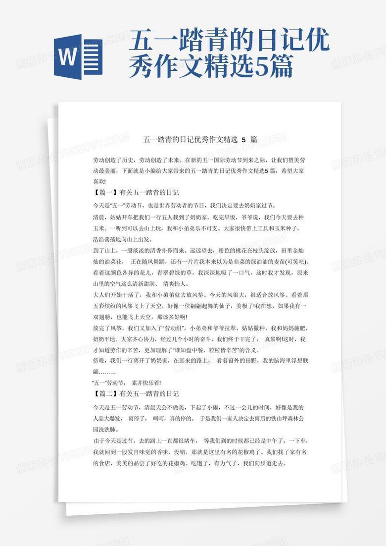 五一踏青的日记优秀作文精选5篇Word模板下载 编号qbxbaxbb 熊猫办公