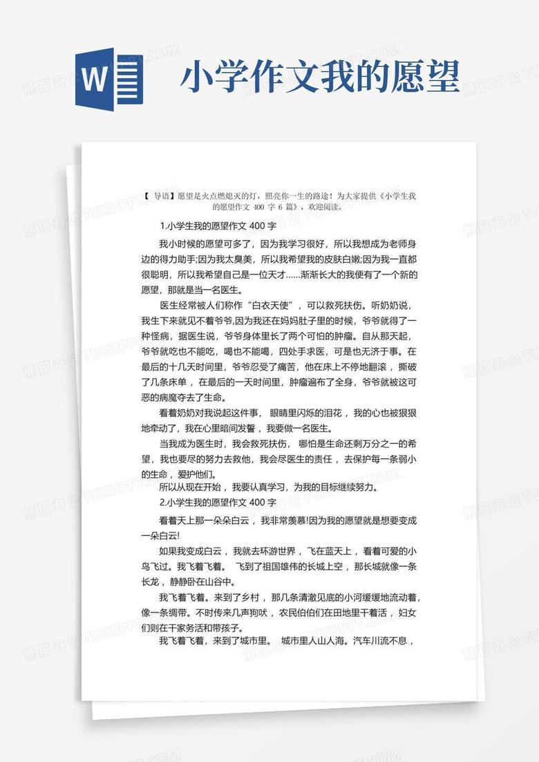 小学生我的愿望作文400字6篇Word模板下载 编号lkpzwkve 熊猫办公