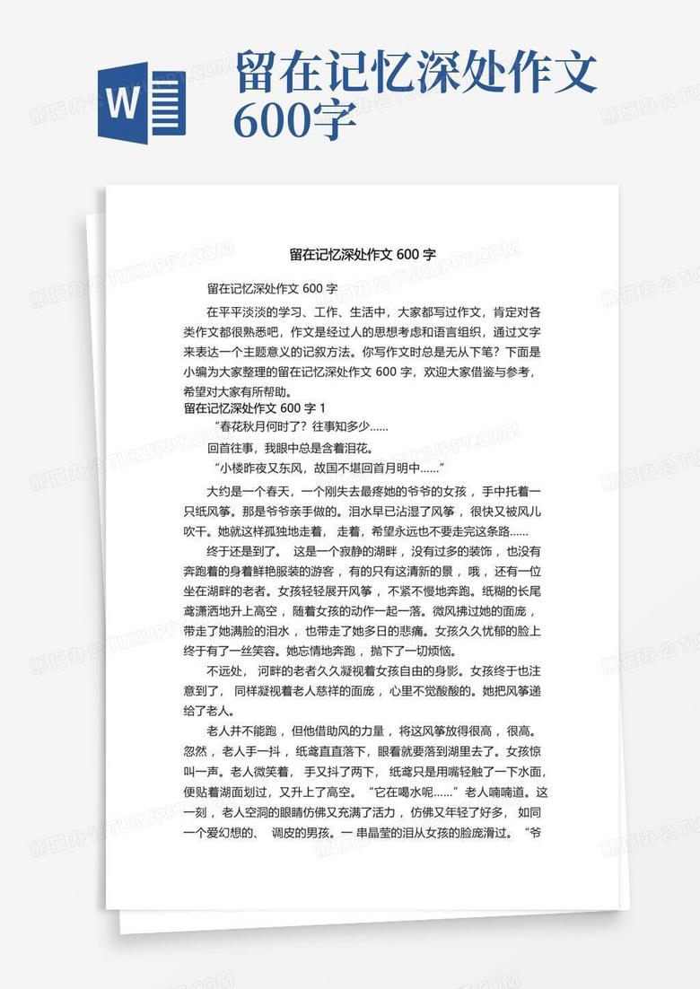 留在记忆深处作文600字Word模板下载 编号qvbzjkny 熊猫办公